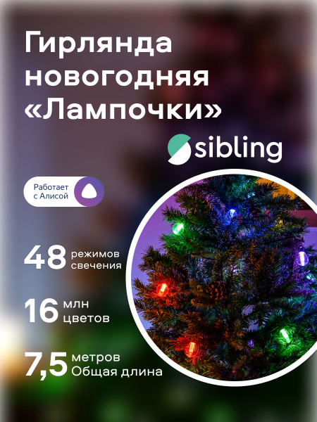 Умная гирлянда лампочки Sibling Powerlight-N2, 7,5 метров, работает с ...