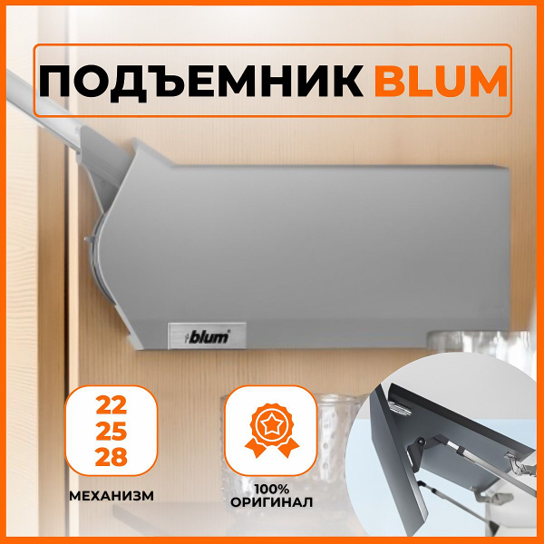 Складной подъемный механизм фасада BLUM AVENTOS HF 25/38, Серые ...