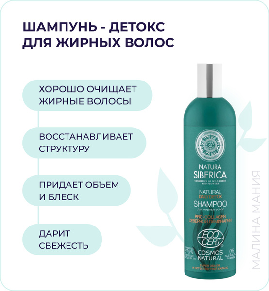 NATURA SIBERICA Шампунь DAILY DETOX для жирных волос, 400 мл купить на ...