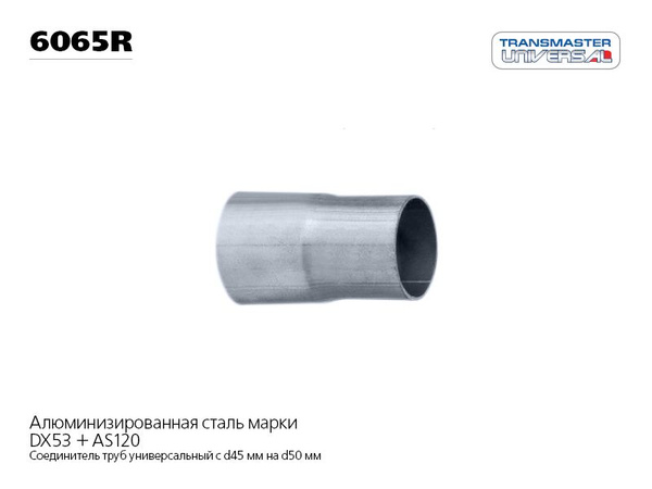 Соединитель труб (переход с d60мм на d65мм.) зад TRANSMASTER UNIVERSAL 6065R - купить по низкой ...