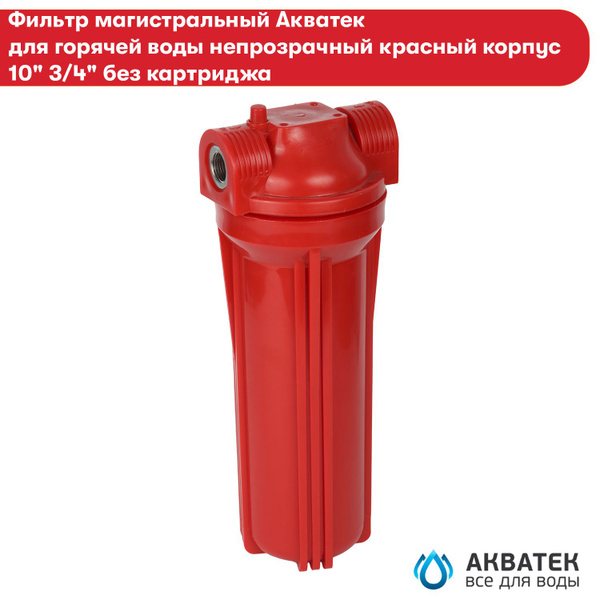 Фильтр для воды АКВАТЕК магистральный, для горячей воды 10" 3/4 ...