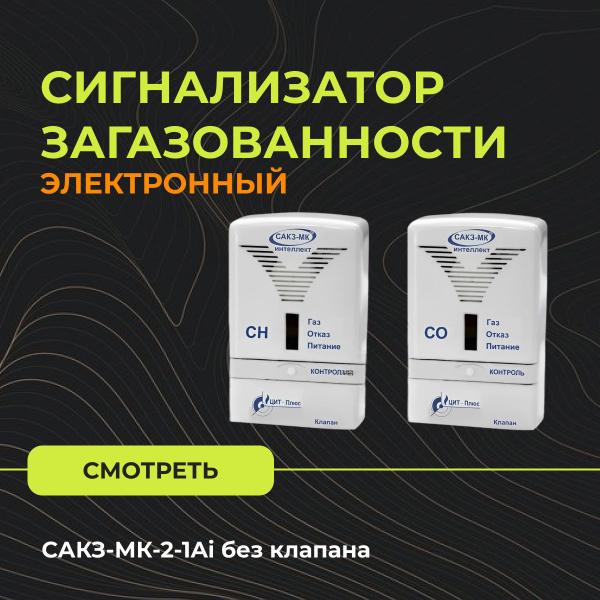 Сигнализатор загазованности САКЗ-МК-2-1Ai без клапана (CO+CH) - купить ...