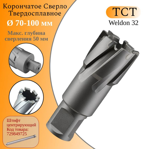 Сверло Корончатое 80 х 50 мм Фреза Кольцевая Твердосплавная ТСТ по ...
