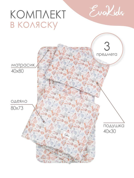 Комплект в коляску для новорожденного EvaKids New Born Нежные зайки ...