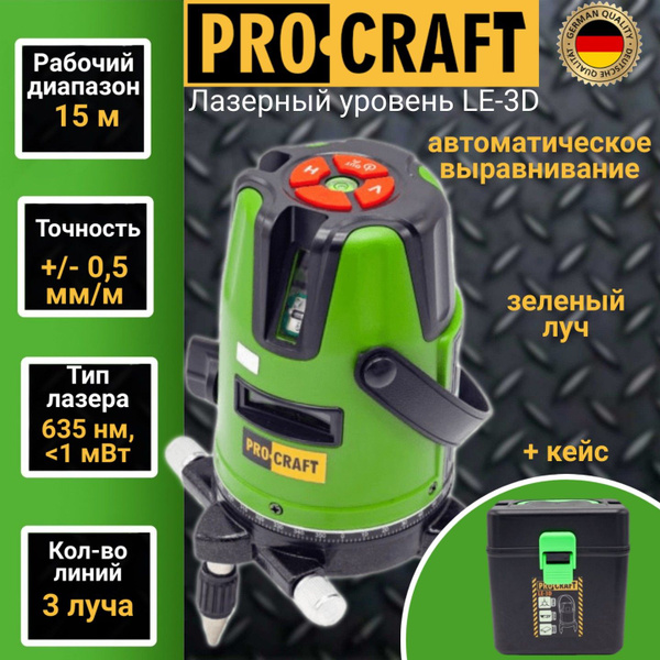 Лазерный уровень строительный нивелир Procraft LE-3D, 3 линии луча купить на OZON по низкой цене ...