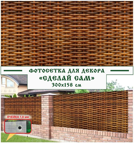 Комплектующие для забора и ворот Фотосетка Мечта, ПВХ, пластик ...