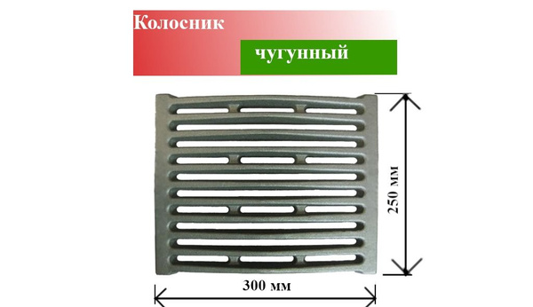Колосник печной РД-5 чугунный 300х250х25 мм Литмаш - купить с доставкой ...