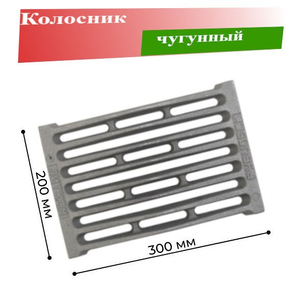 Колосник чугунный печной РУ-2, 300*200*30 мм, Рубцовск - купить с ...
