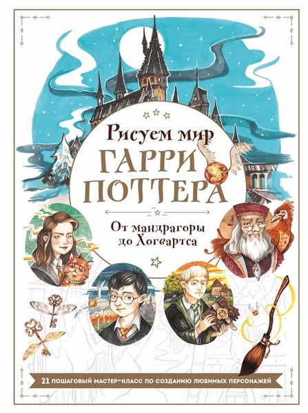Рисуем мир Гарри Поттера. От мандрагоры до Хогвартса. 21 пошаговый ...