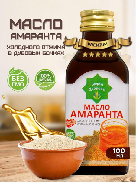 Амарантовое масло холодный отжим, нерафинированное, пищевое 100 мл ...