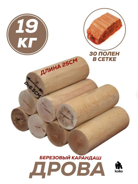 Дрова березовые сухие цилиндрические 30 штук, 19кг., для камина ...