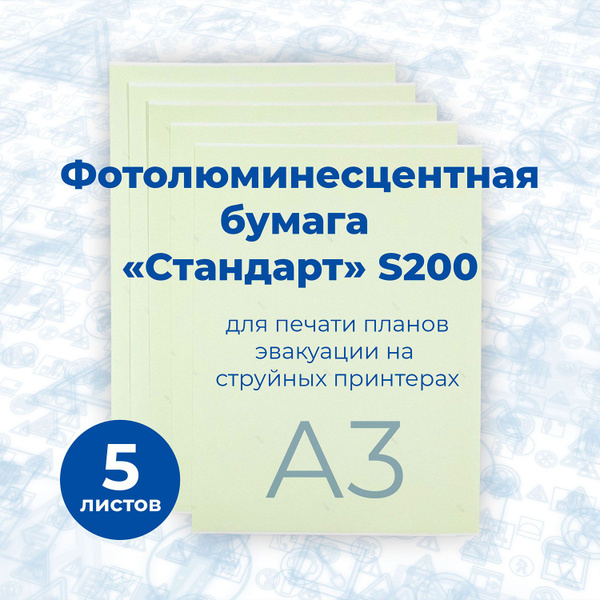 Фотолюминесцентная бумага "Стандарт", S200 матовая, фopмaт A3 (410х300 ...