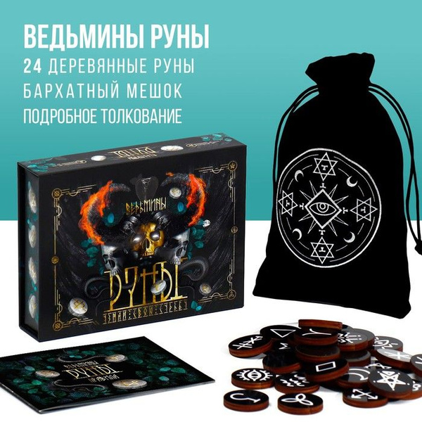 Руны гадальные Ведьмины , 28 рун, бархатный мешочек (12х18 см), 16 ...