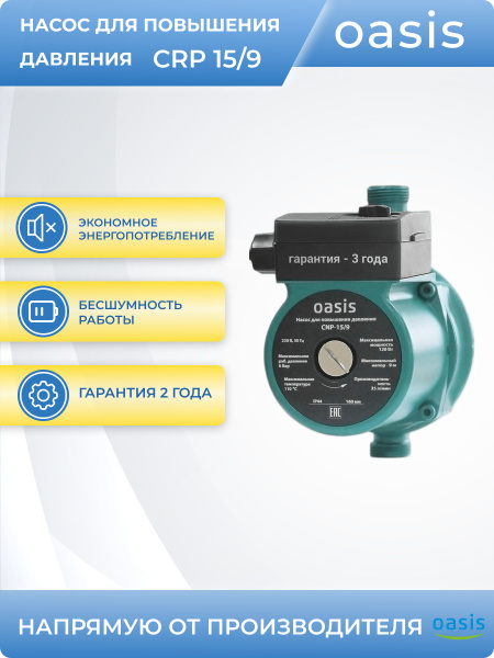 Циркуляционный насос Oasis Насос для повышения давления CRP, 220 л/мин - купить по выгодной цене ...