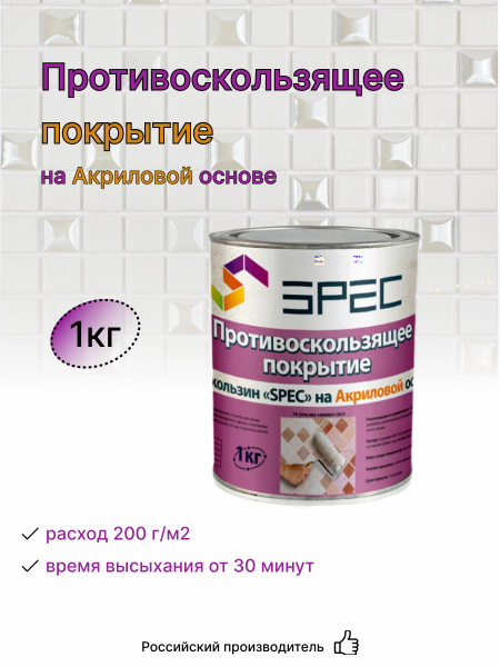 Жидкое противоскользящее покрытие SPEC Антискользин, Акриловая, Матовое ...