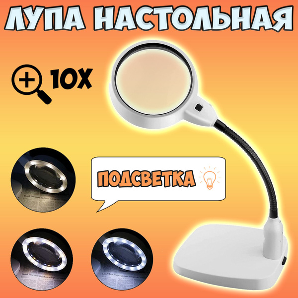 Лупа настольная с подсветкой увеличительная 10х купить на OZON по ...