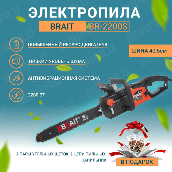 Пила цепная электрическая BRAIT BR-2200S / Электропила Брайт. В ...