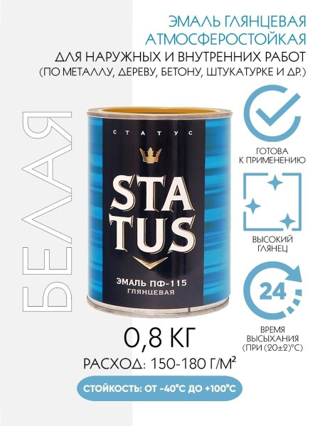 Эмаль РАДУГАМАЛЕР STATUS ПФ-115 белая Гладкая, Быстросохнущая, Алкидная ...