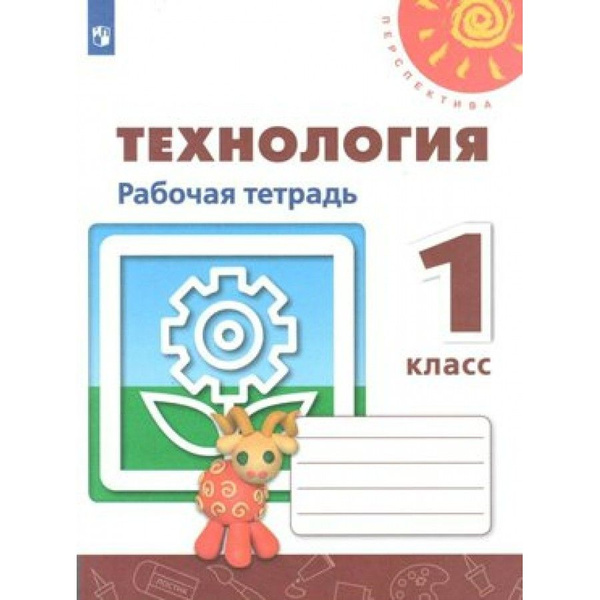Технология. 1 класс. Рабочая тетрадь. 2021. Рабочая тетрадь. Роговцева ...