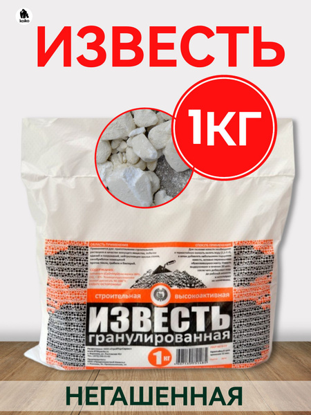 Известь 1кг негашенная гранулированная для побелки садовых деревьев ...