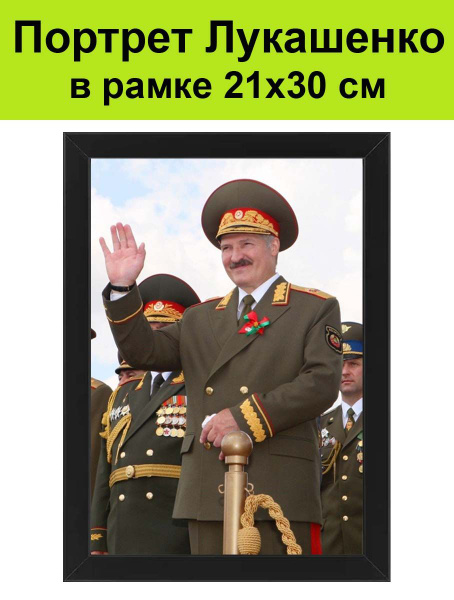 Портрет Лукашенко в рамке 21х30 см / картина, постер, плакат Александра ...