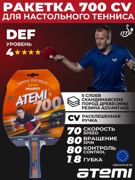 Ракетка для настольного тенниса Atemi 700 CV - купить с доставкой по ...
