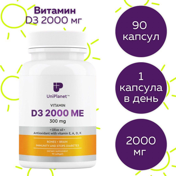 Витамин Д3 2000 ME, (вегетарианская капсула) 90 капсул. Uniplanet ...