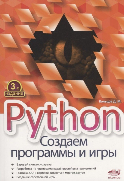 Python. Создаем программы и игры - купить с доставкой по выгодным ценам в интернет-магазине OZON ...