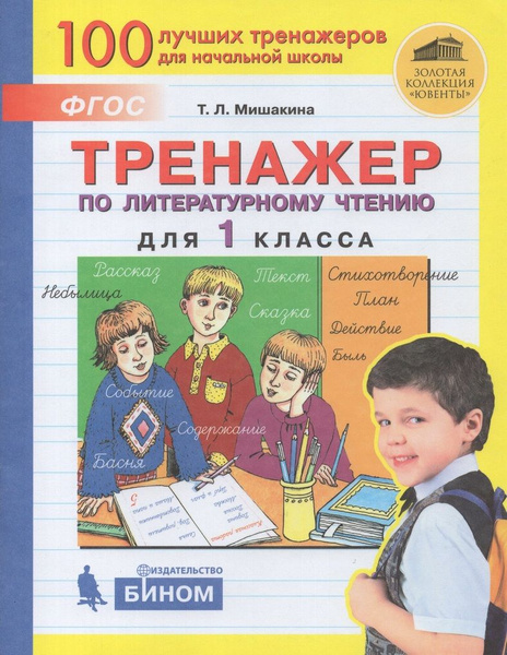 Тренажер по литературному чтению. 1 класс - купить с доставкой по ...