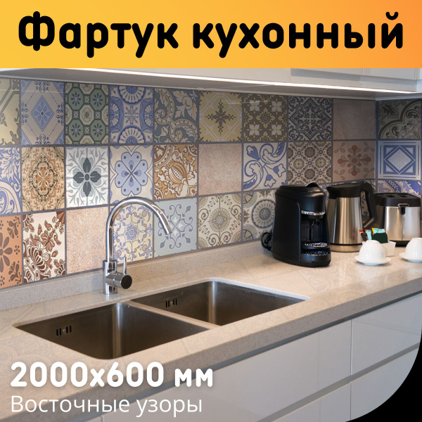 Кухонный Фартук на стену "Восточные узоры", 2000х600 мм, толщина 1 мм ...