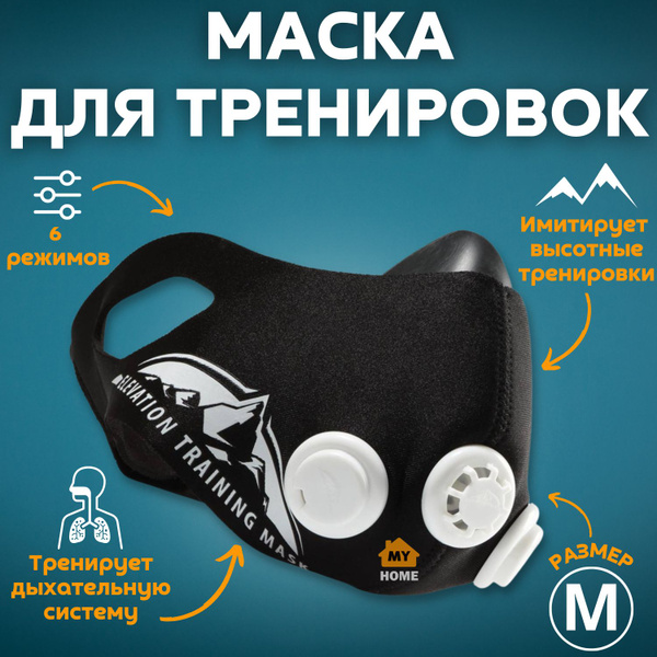 Маска спортивная тренировочная для бега спорта 2.0. размер М - купить с ...
