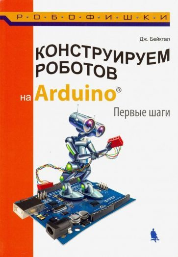 Джон Бейктал Конструируем роботов на Arduino Первые шаги Arduino For 