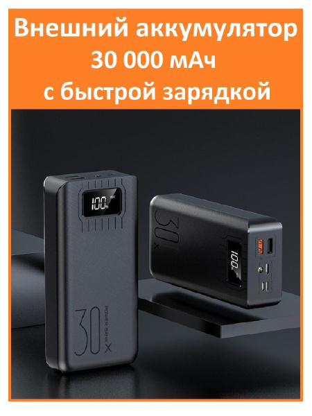 Повербанк (powerbank) (Power Bank) MAKFIT 30000 матовый / Power bank ...