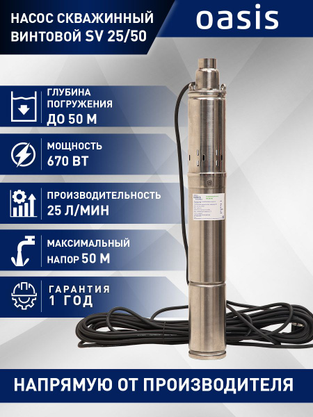 Насос скважинный погружной для воды making Oasis everywhere SV 25/50, водяной для колодца, для ...