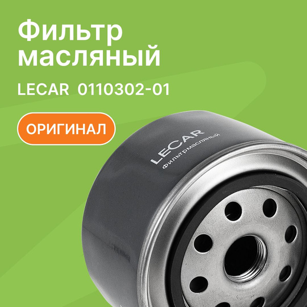 Фильтр масляный Lecar LECAR011030201 - купить по выгодным ценам в ...