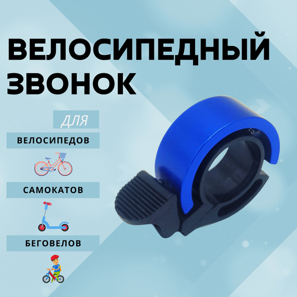 Звонок для велосипеда "невидимый" / Звоночек на самокат, беговел ...