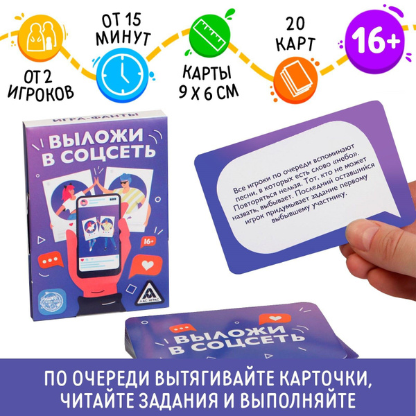 Игра-фанты Выложи в соцсеть - купить с доставкой по выгодным ценам в ...