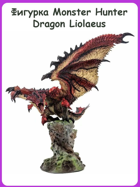 Фигурка Monster Hunter Dragon Liolaeus (19см) купить на OZON по низкой ...