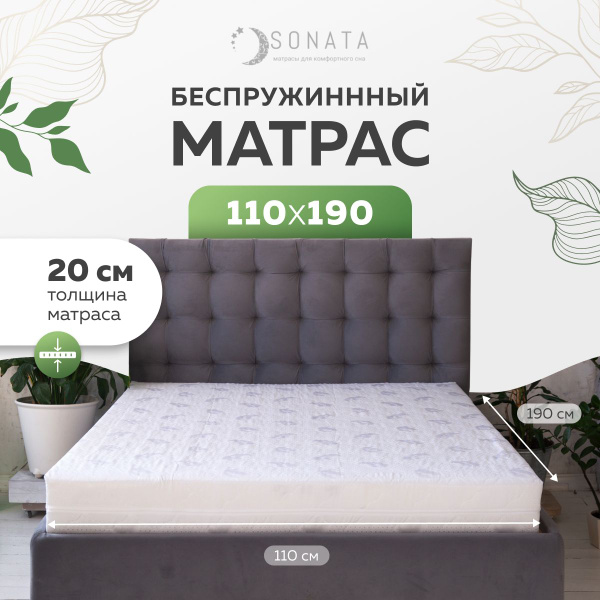 Матрас SONATA bezprujin20+pled, Беспружинный, 110 - купить по выгодной ...