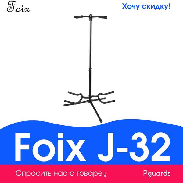Напольная стойка для двух гитар Foix J-32 - купить с доставкой по выгодным ценам в интернет ...