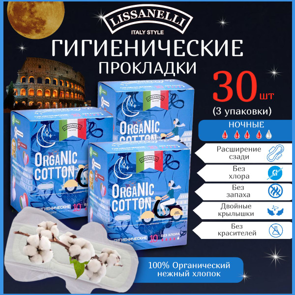 Прокладки гигиенические, LISSANELLI, ночные, 4 капельки, 100% ...