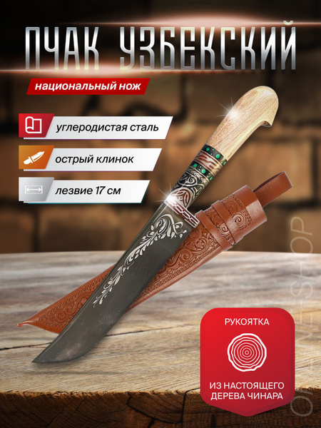 Купить Нож узбекский Пчак по низкой цене в интернет-магазине OZON с ...