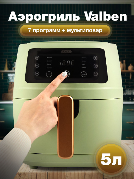Аэрогриль Valben VAL-HZF, покрытие Антипригарное - купить по выгодной ...