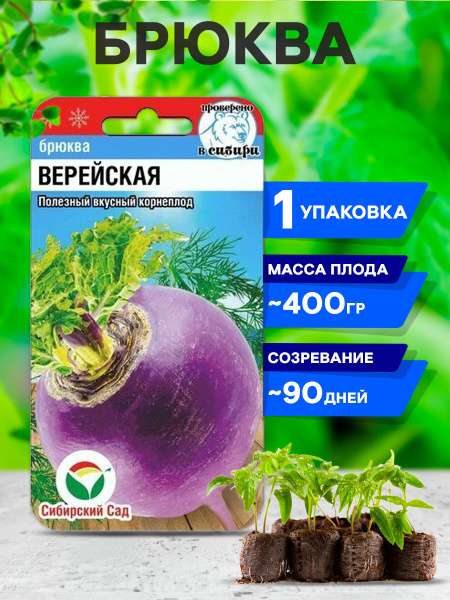 Репа Сибирский сад СибСад брюква - купить по выгодным ценам в интернет ...