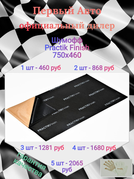 Шумоизоляция Шумoфф Practik Finish - купить по выгодной цене в интернет ...