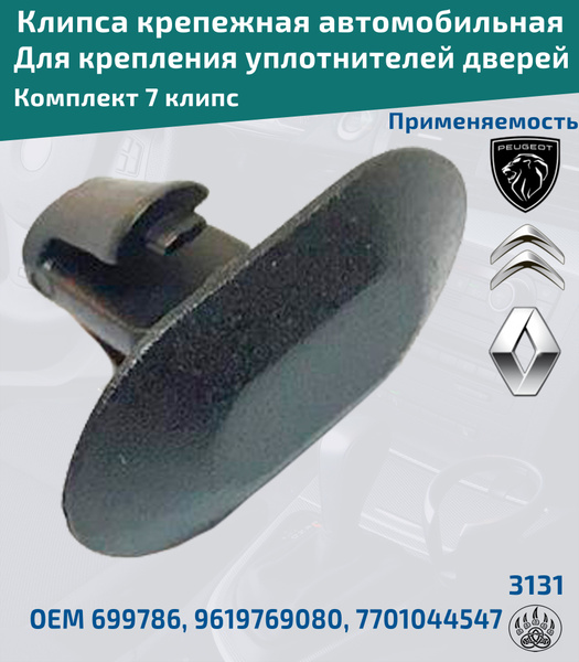Клипса крепежная автомобильная КрепАвто, 7 шт. купить c доставкой на ...