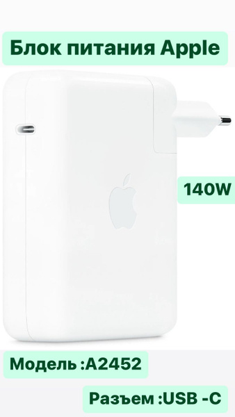 Блок питания Apple A2452 USB-C 140W от бытовой электросети - купить с ...