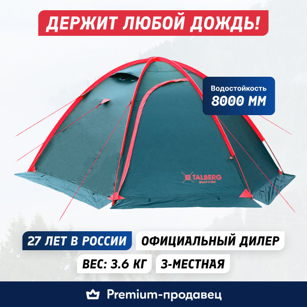Палатка 3-местная Talberg Space Pro 3 - купить по выгодной цене в ...