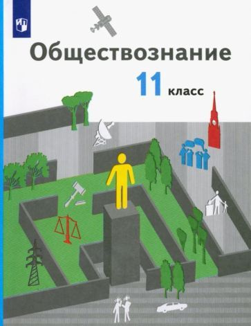 Обществознание. 11 класс. Базовый уровень. Учебник. ФГОС - купить с ...