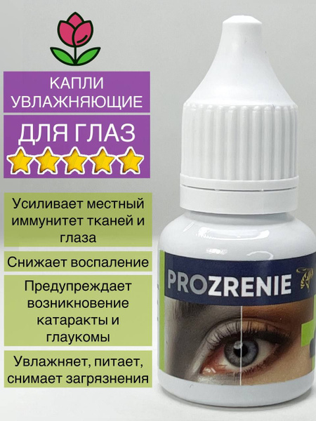 Капли для глаз увлажняющие Prozrenie Прозрение, Натуральный состав, без ...